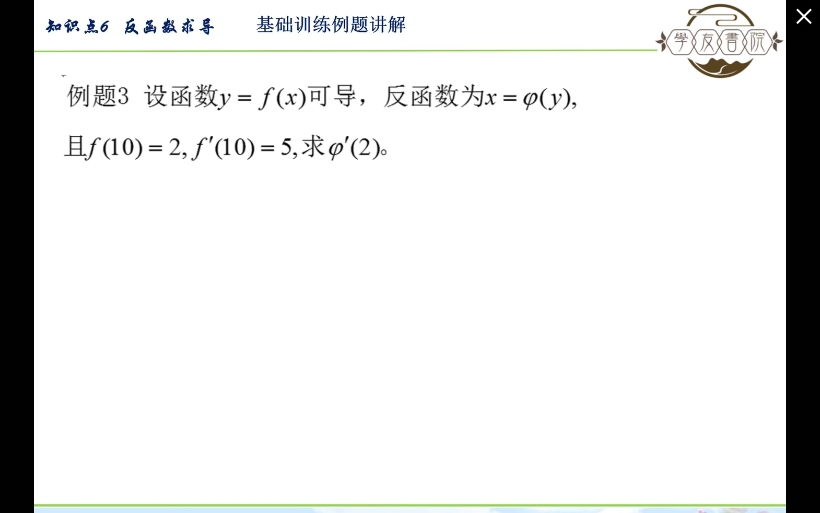 第二章 知识点6 反函数求导 基础训练例题3