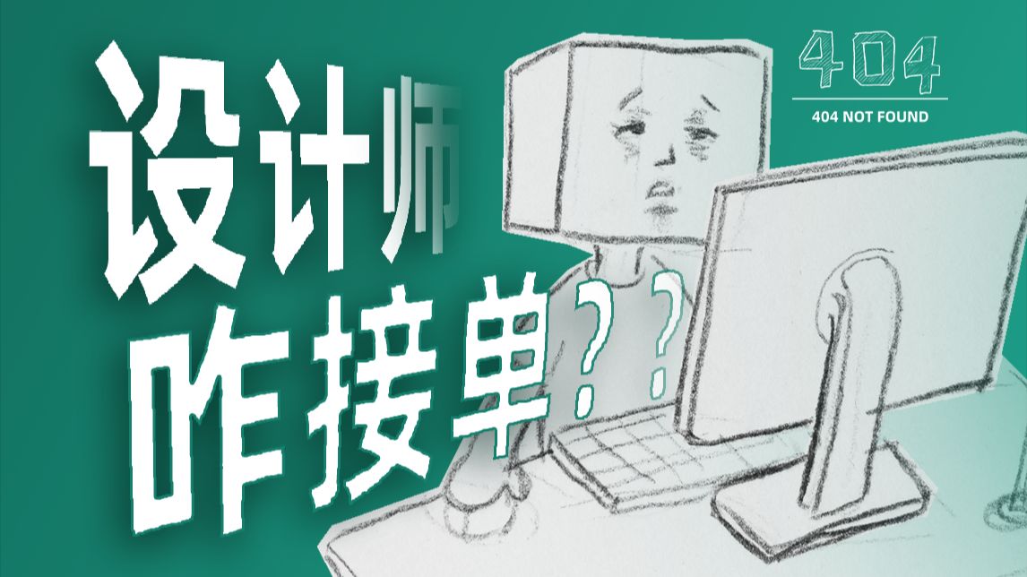 【干货】学设计怎么从零开始接单,接完又该咋做?