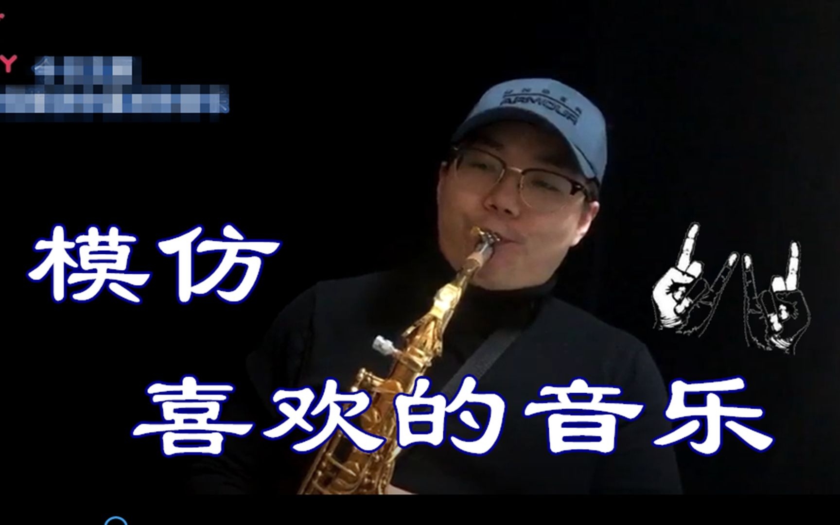 【萨克斯】教你如何模仿自己喜欢的音乐!