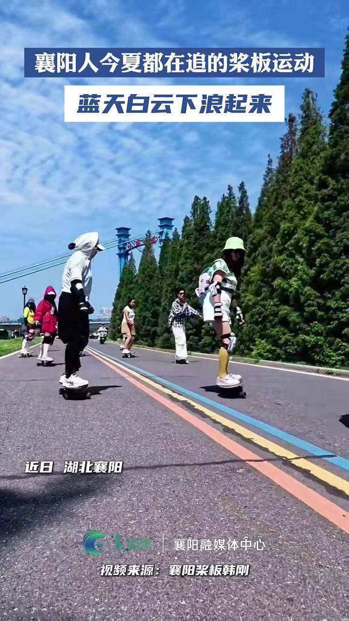 襄阳人今夏都在追的桨板运动,蓝天白云下浪起来。(编辑:井睿智;审核:...