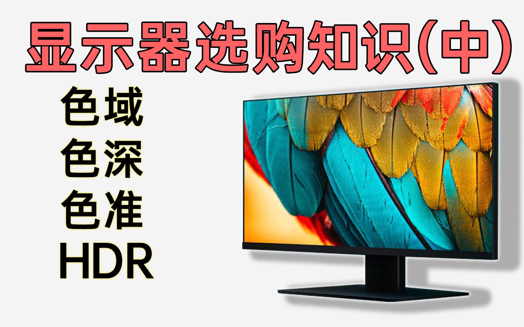 显示器选购知识【中】看了就懂色域、色深、色准、HDR
