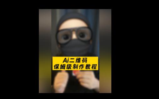 AI二维码 保姆级制作教程