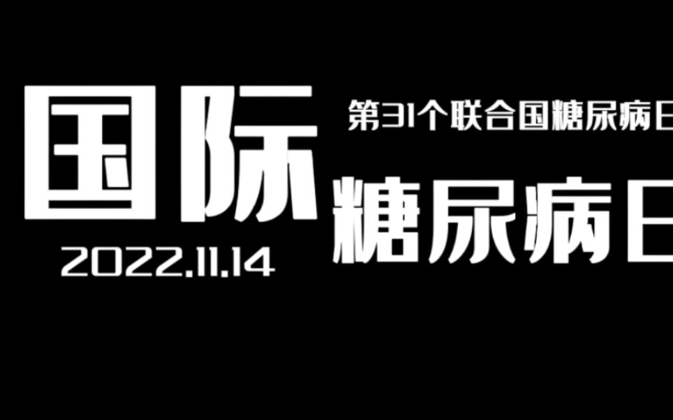 2022年11月14日是第31个世界糖尿病日,今年主题是"教育保护明天",让...