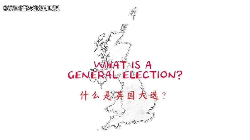 1分钟了解英国大选!议会官方出品:大选是如何运作的?