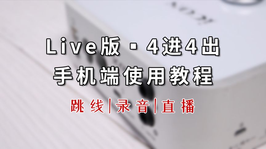 艾肯声卡Live版手机端使用教程,跳线面板、录音软件、直播设置