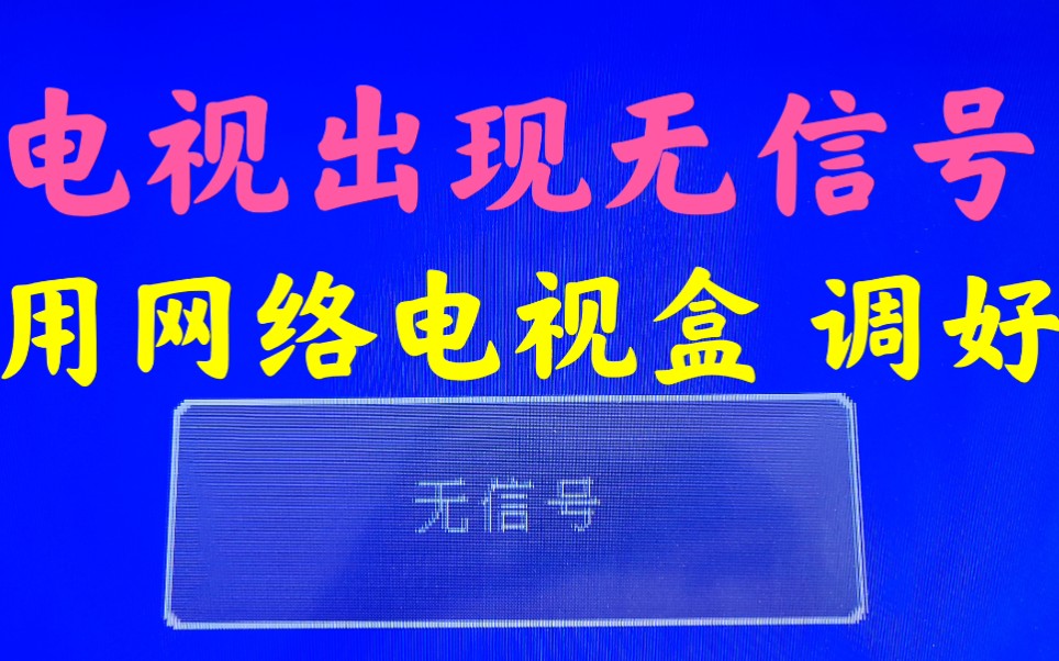 电视出现无信号,用的是网络电视盒,解决方法分享