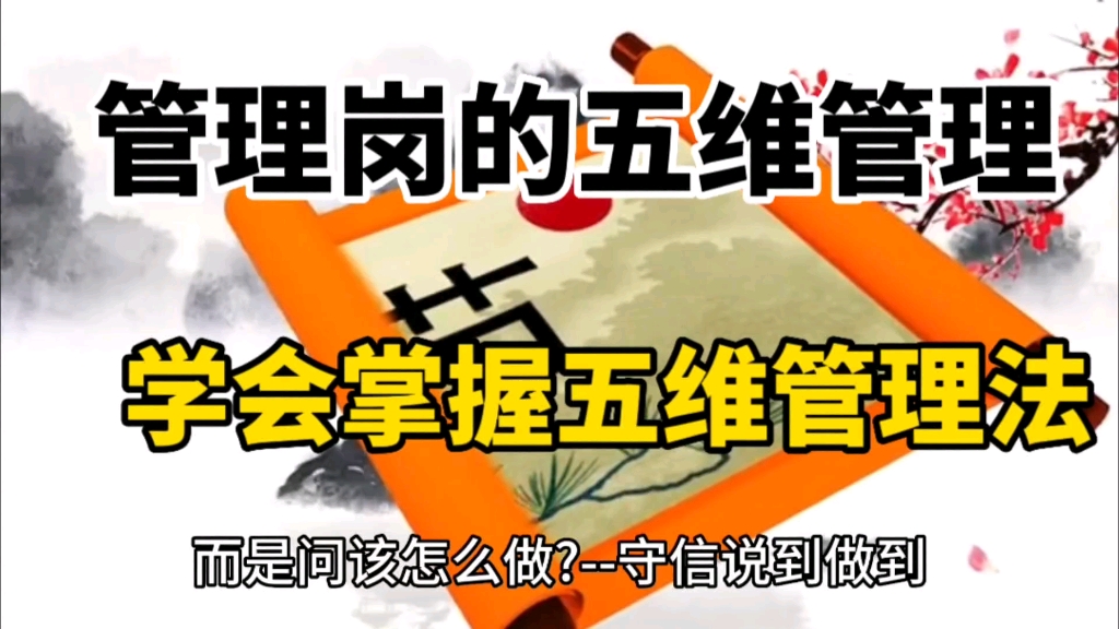 走上管理岗,需要掌握五维管理法!