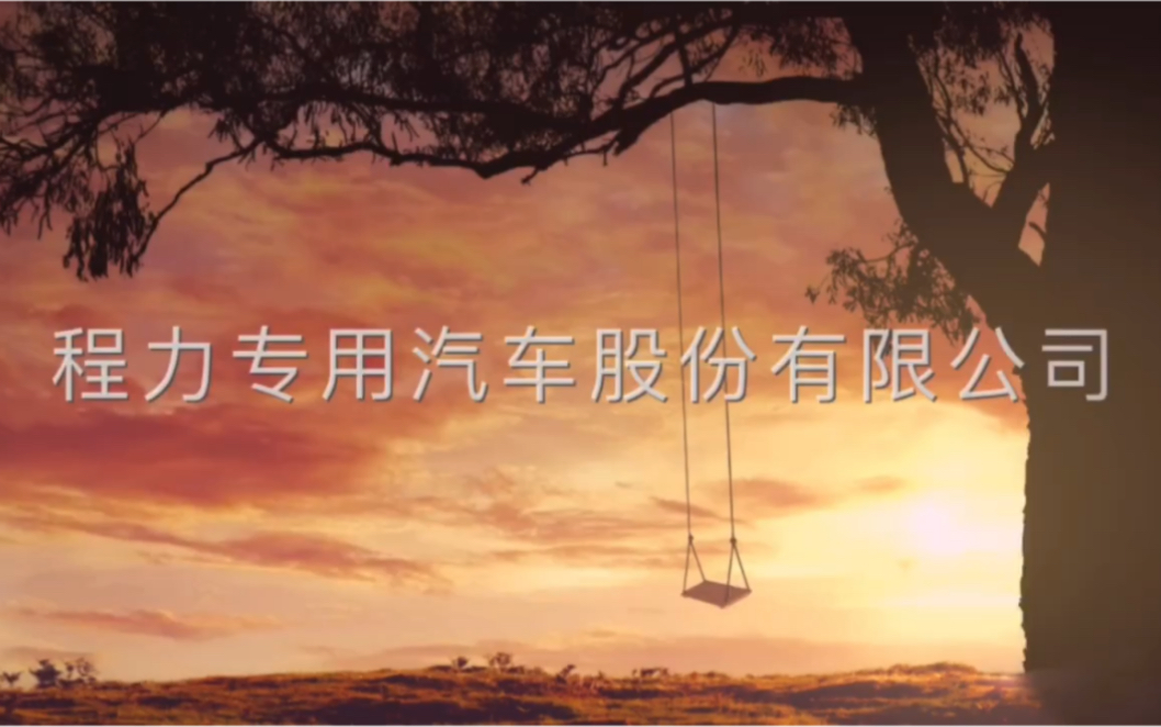 ...年程力专用汽车救护车冷藏车高空作业车教练车油罐车等产品和服务-...