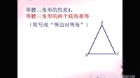 等腰三角形的性质定理_第一课时(二等奖)(冀教版八年级上册)_T1182963