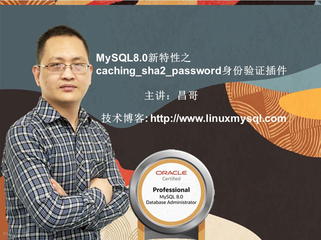 【昌哥IT课堂】MySQL8.0新特性之caching_sha2_password身份验证...