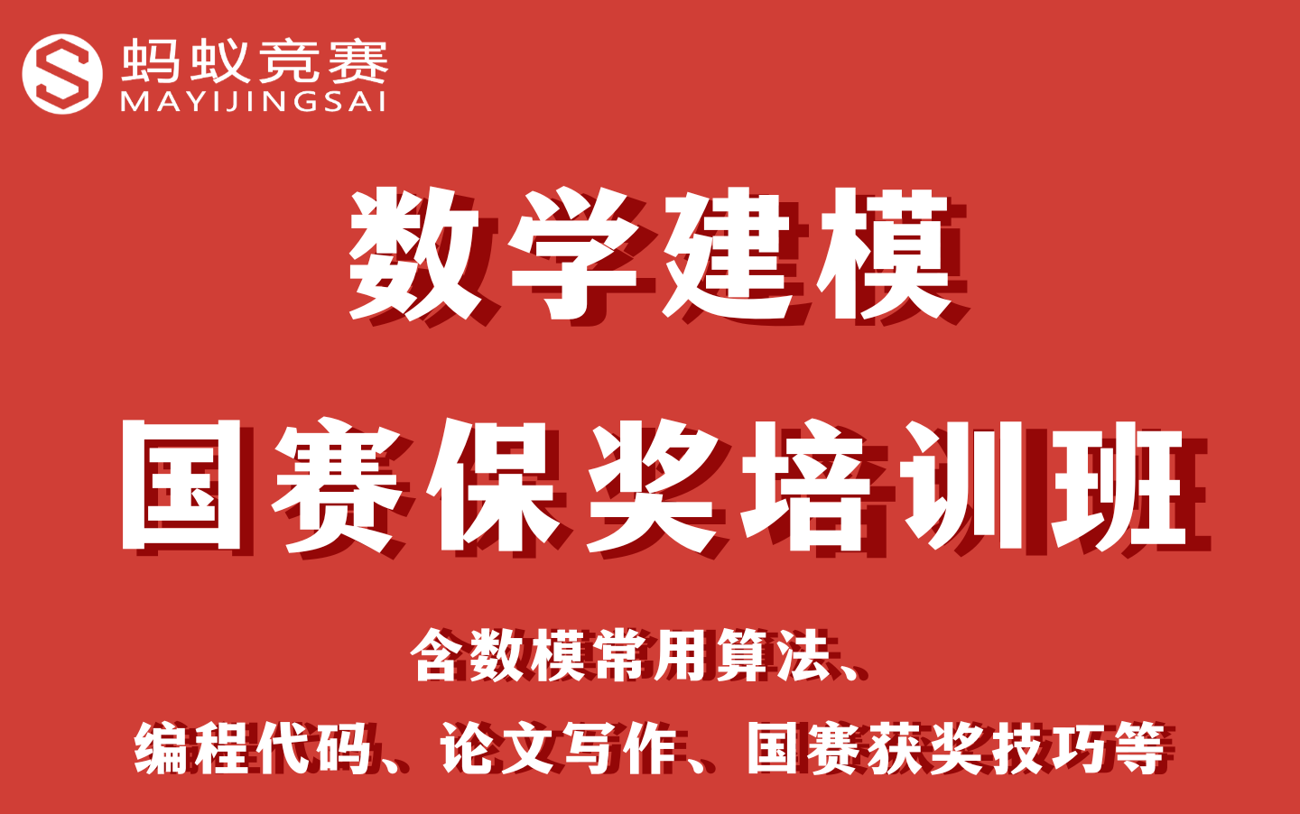 数学建模国赛保奖班!含数模常用算法、编程代码、论文写作、国赛...