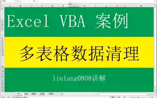Excel VBA:多表格数据清理