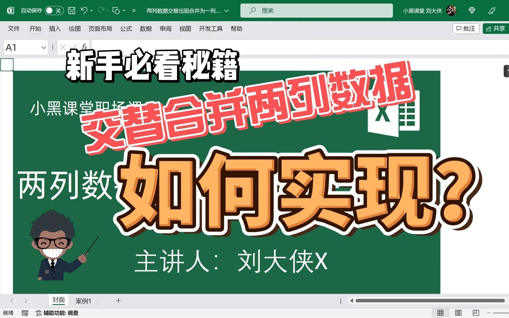 Excel两列数据交替出现合并为一列