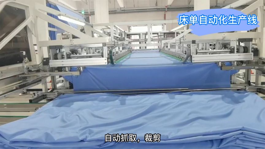 #客户工厂#床单自动化生产线