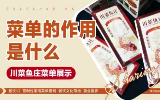 菜单是我们和顾客之间的桥梁,也是一种媒介,菜单设计的好,就能控制好...