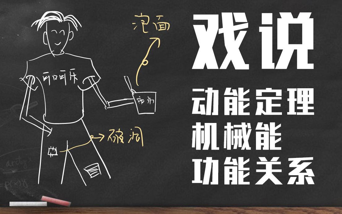 【高中物理】戏说动能定理·机械能·功能关系的关系