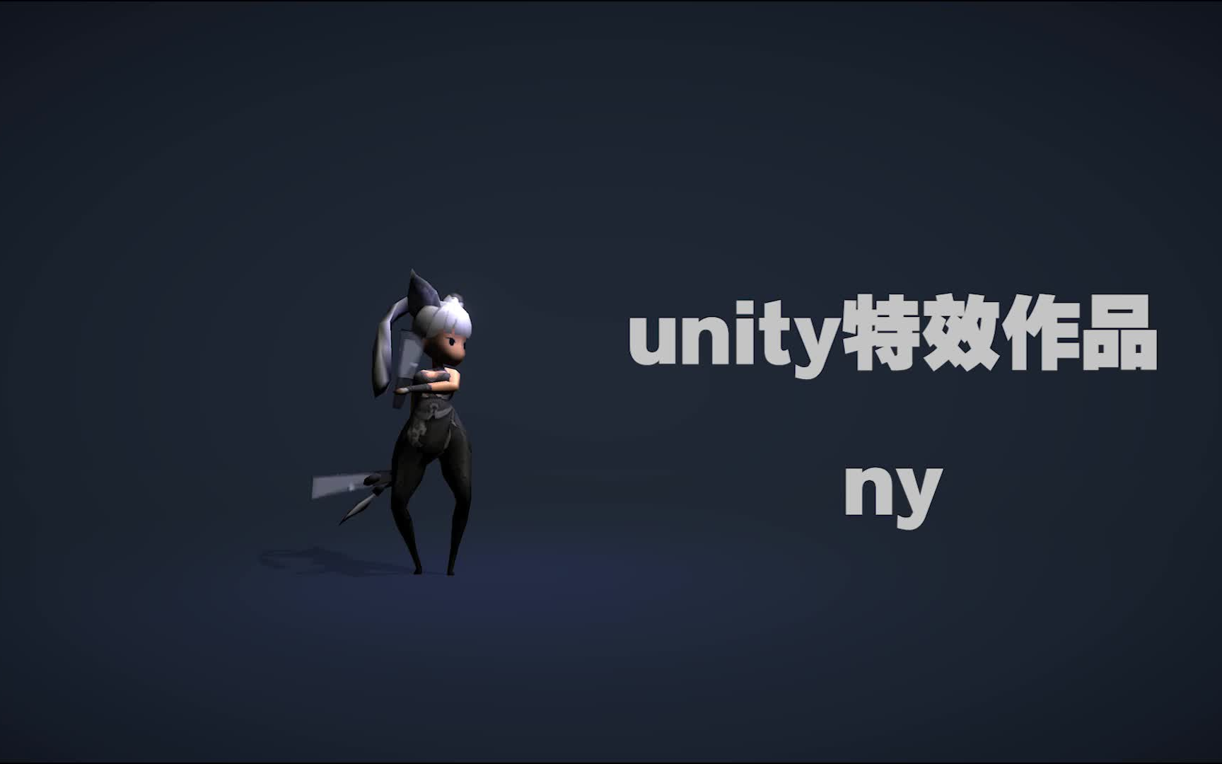 个人unity特效练习作品