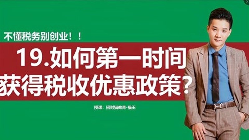 如何第一时间获得税收优惠政策
