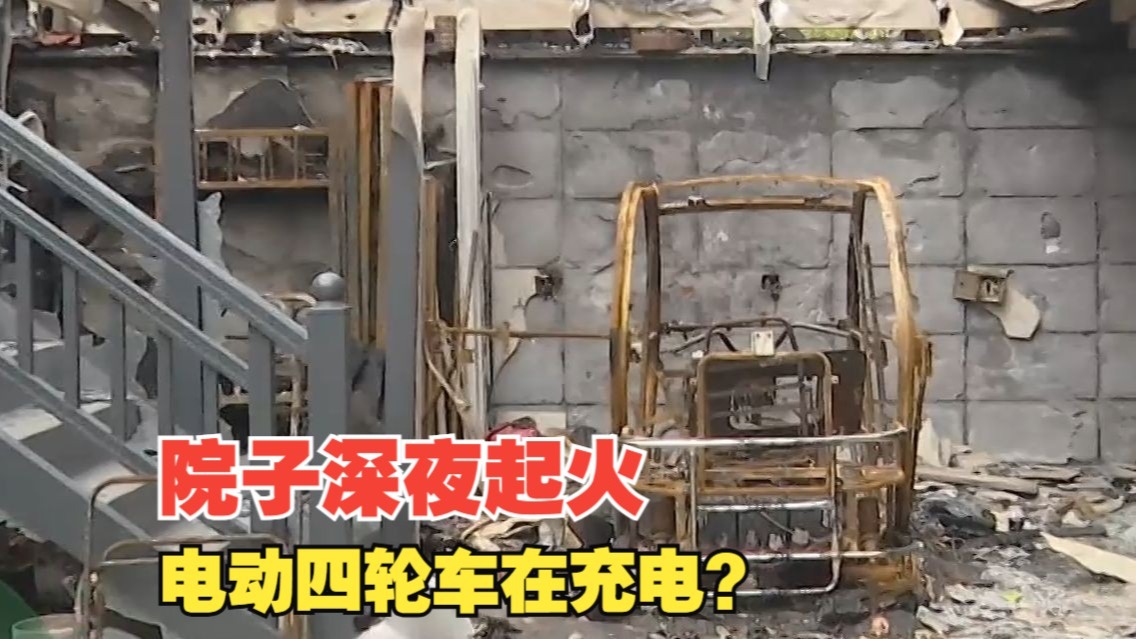 【1818黄金眼】电动四轮车充电时起火 电池厂家谈原因