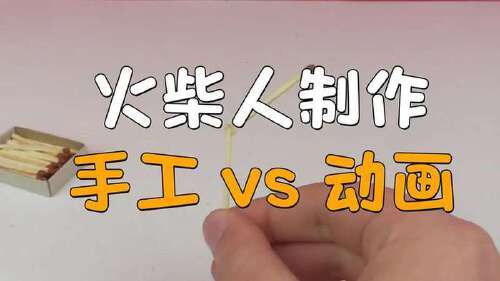 火柴人动画速成!3分钟学会超简单绘制技巧