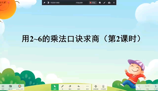 用2-6的乘法口诀求商(2)