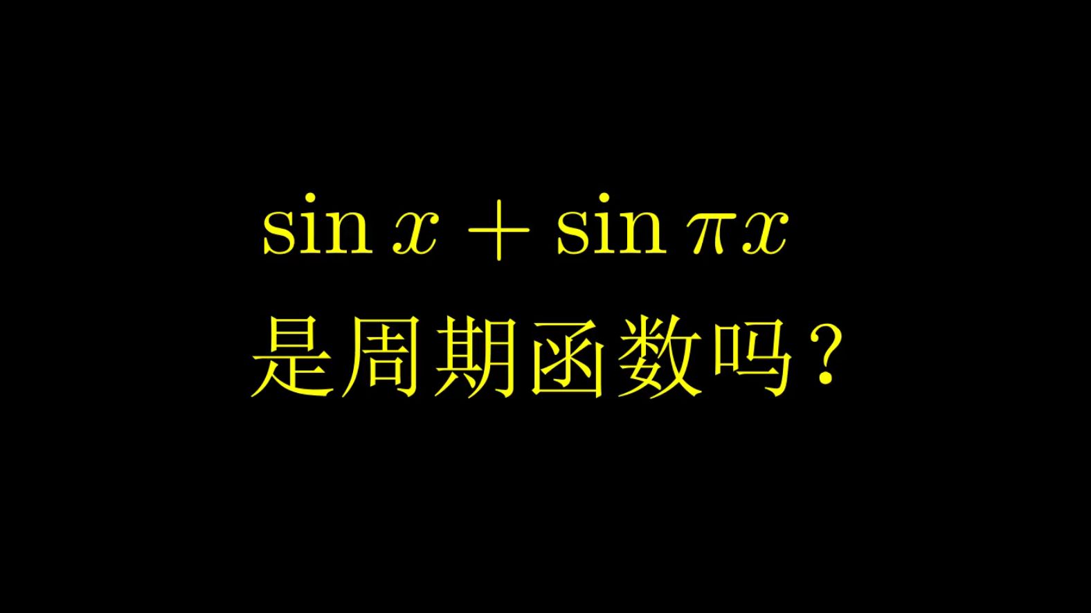 周期函数的和还是周期函数吗