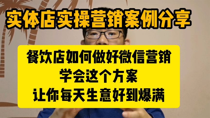 学会这个餐饮店微信营销方案,让你生意好到爆满