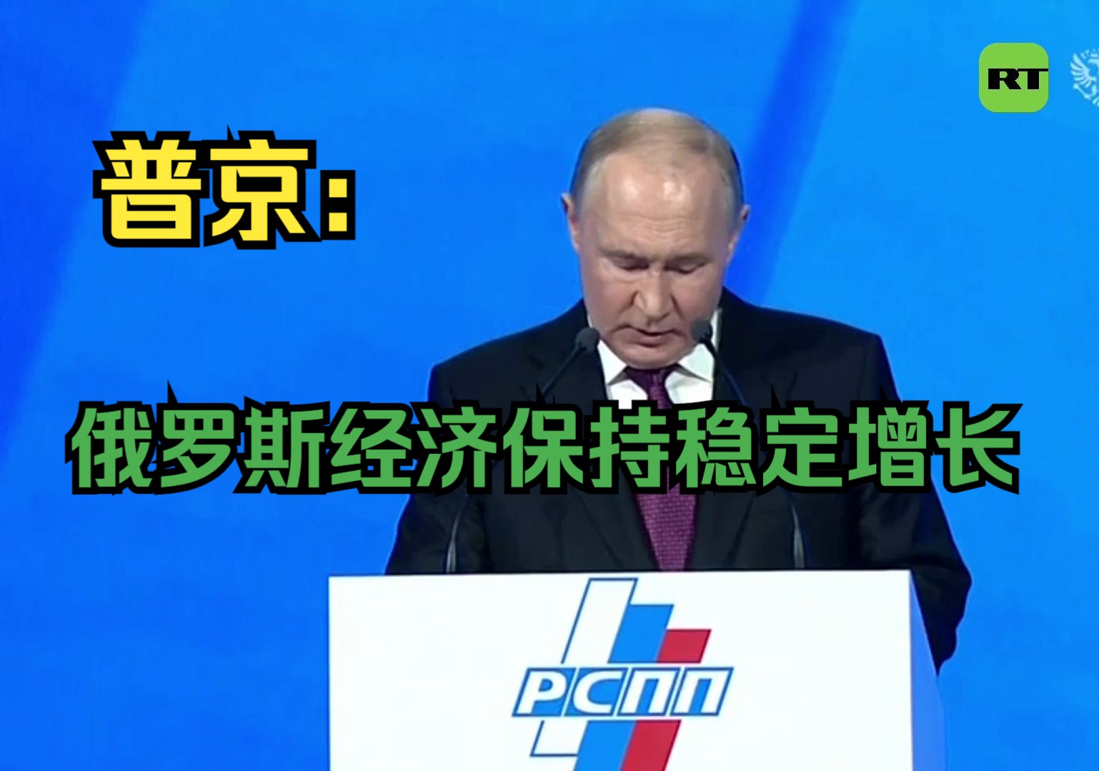 普京:俄罗斯经济保持稳定增长