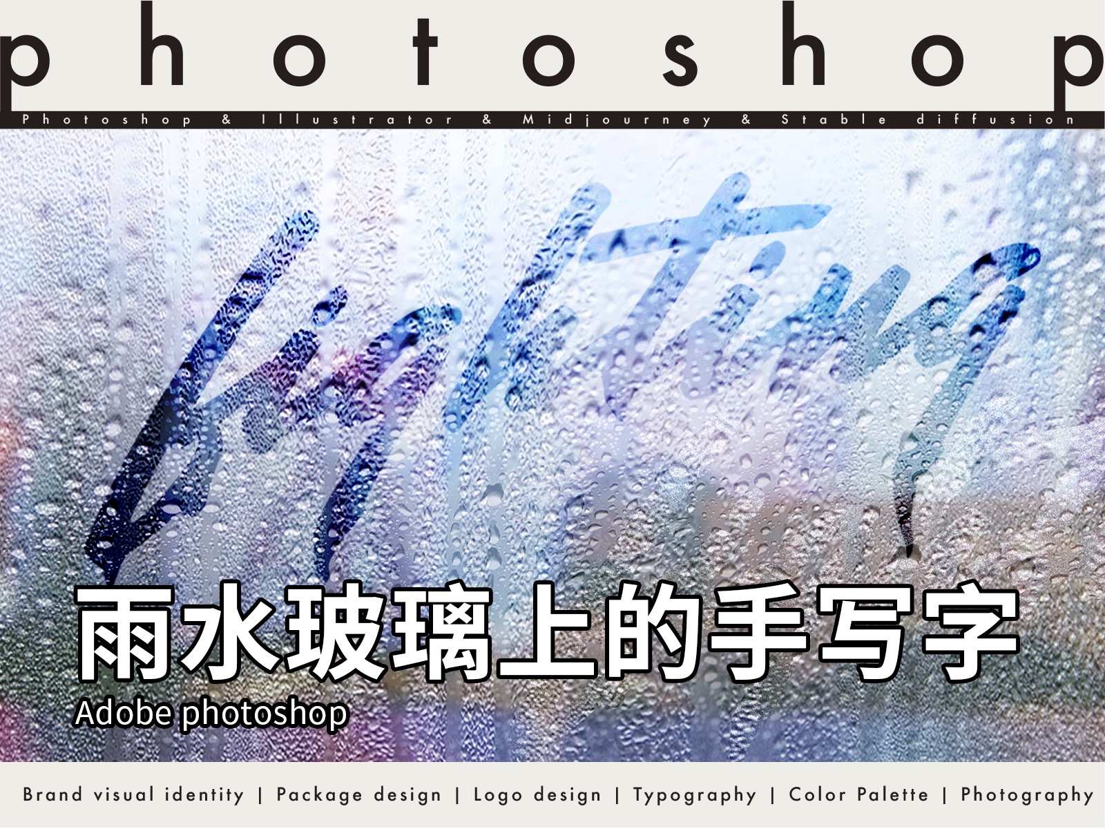 PS制作雨水玻璃上的手写字效果