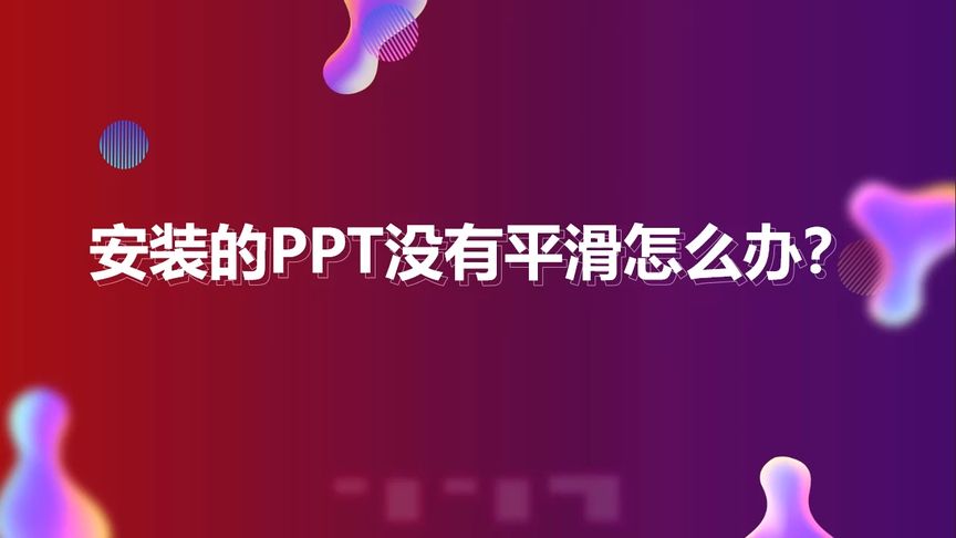 插件也能实现平滑动画?当然!TOUCHPPT教你如何操作