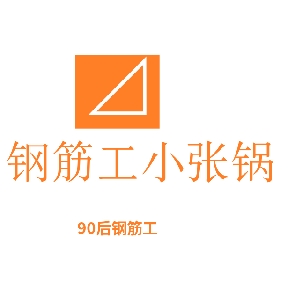 钢筋工小张锅 