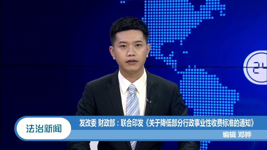 发改委、财政部联合发文:降低部分行政事业性收费标准