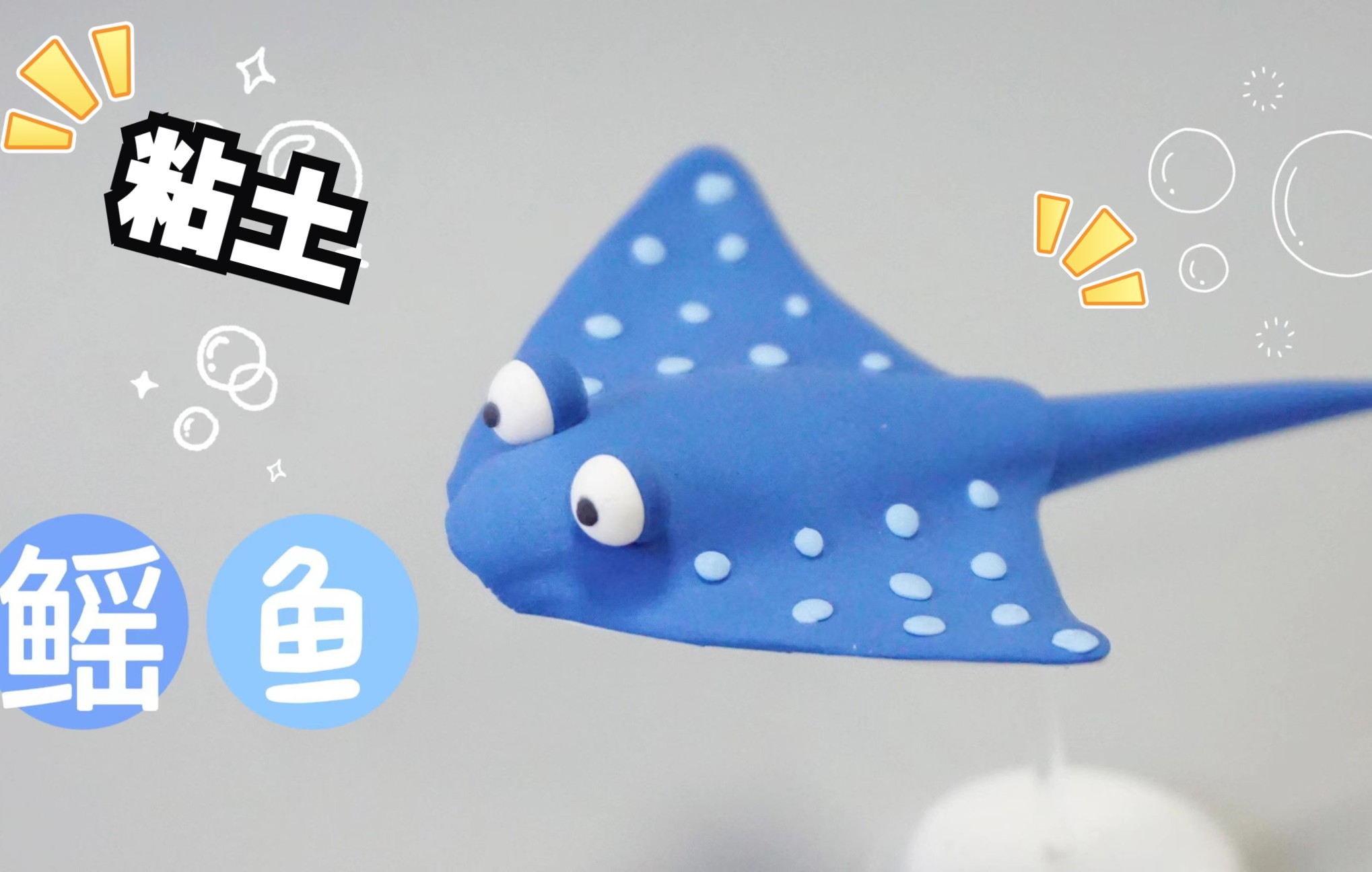 【海洋动物超轻粘土教程】鳐鱼