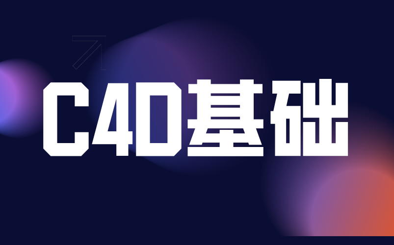 C4D基础,影视特效零基础教程