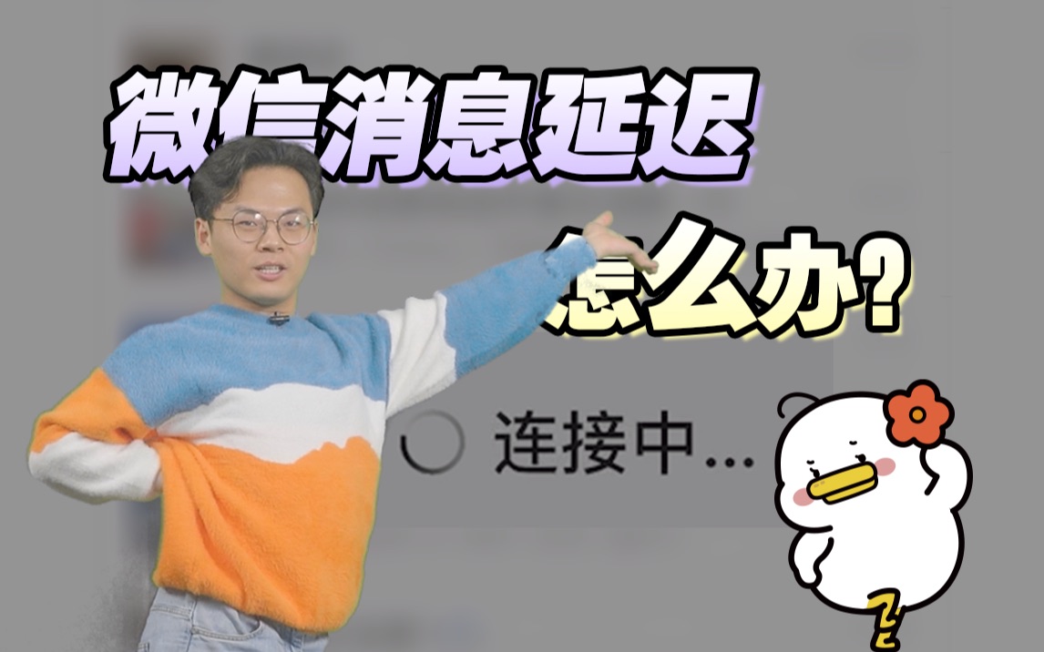 微信消息延迟怎么办?一招教你解决!