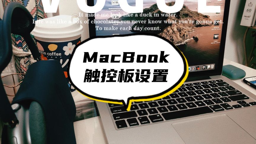 苹果笔记本电脑macbook触控板的设置使用操作,三指拖移翻译。