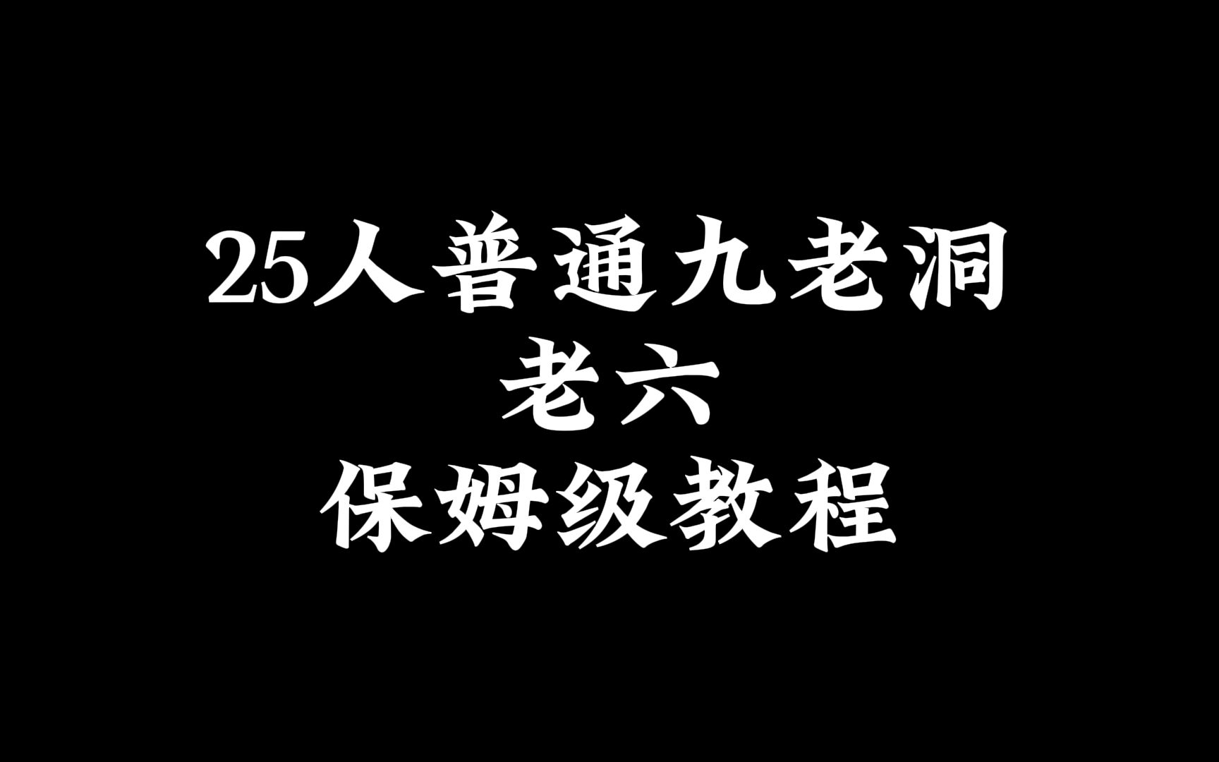25人普通九老洞 老六 【DPS】保姆级教程