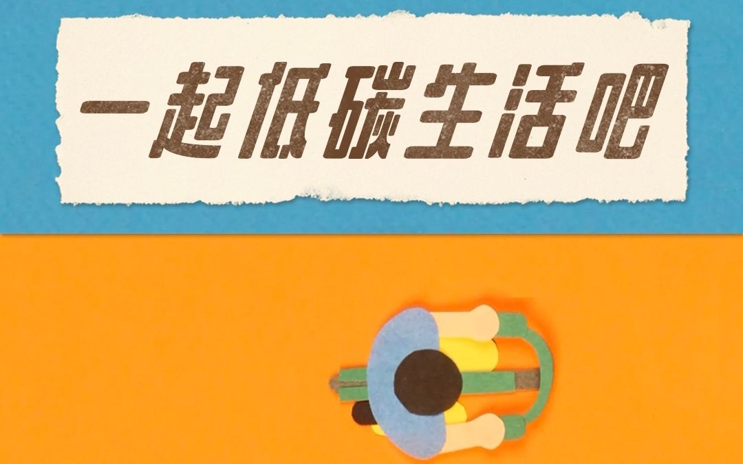 《什么是低碳生活》