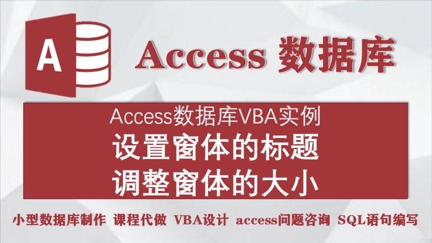 accesss数据库VBA实例:设置窗体的标题和调整窗体的大小