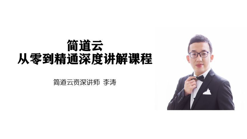 简道云经验分享第一讲:普通表单