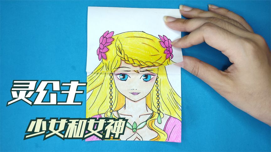如何用一张纸手绘灵公主变化少女和女神?你喜欢精灵梦叶罗丽吗
