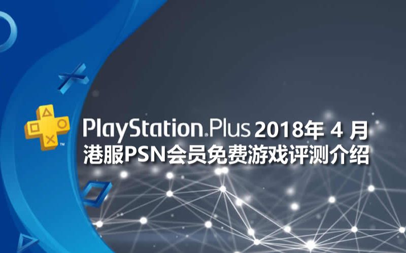 ...Beyond出品】2018年4月港服PSN会员免费游戏介绍评测视频 For PS4