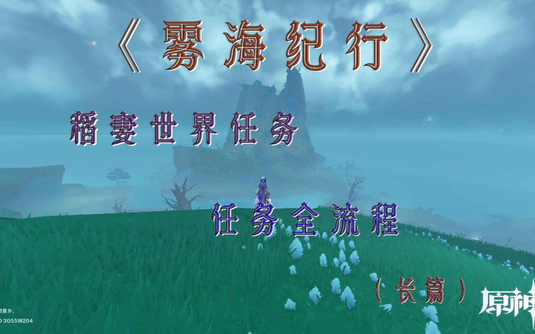 稻妻世界任务《雾海纪行》流程全解