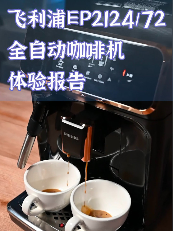 飞利浦ep2124全自动咖啡机