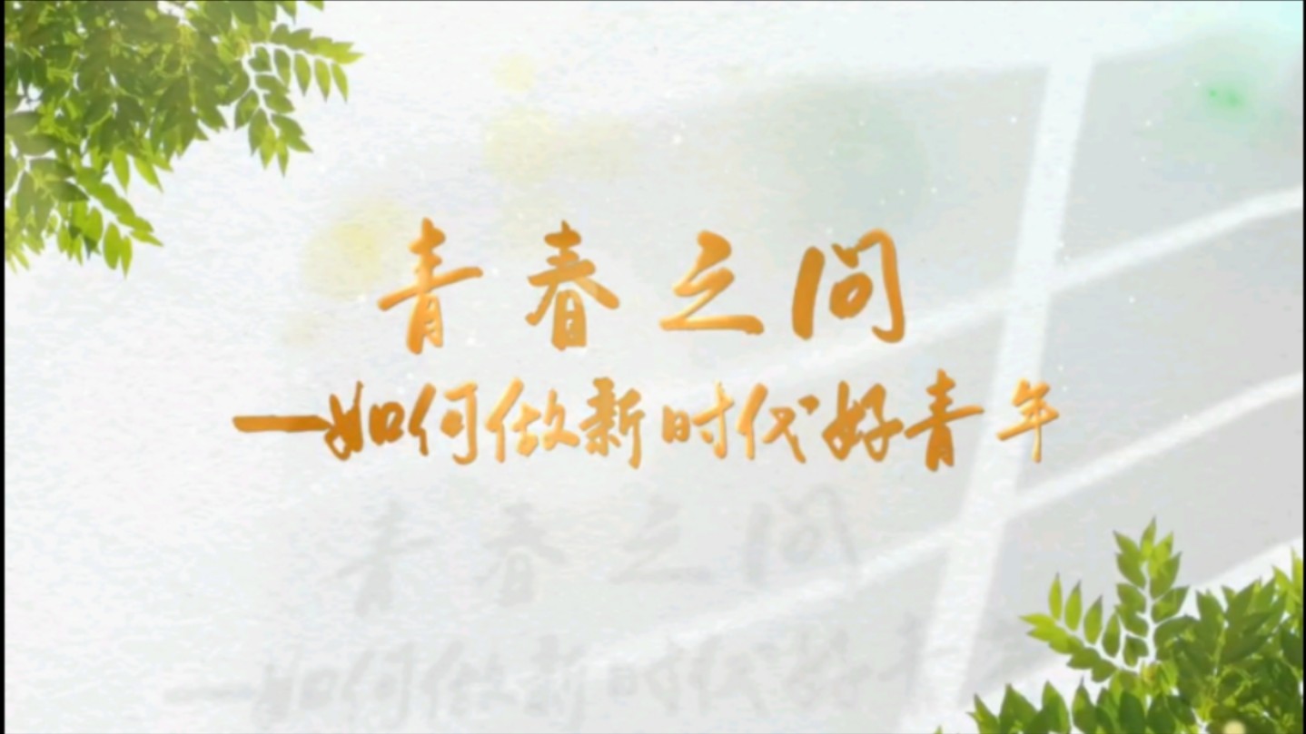 大学生思政课微电影《青春之问——如何做新时代好青年》(寻找答案篇)