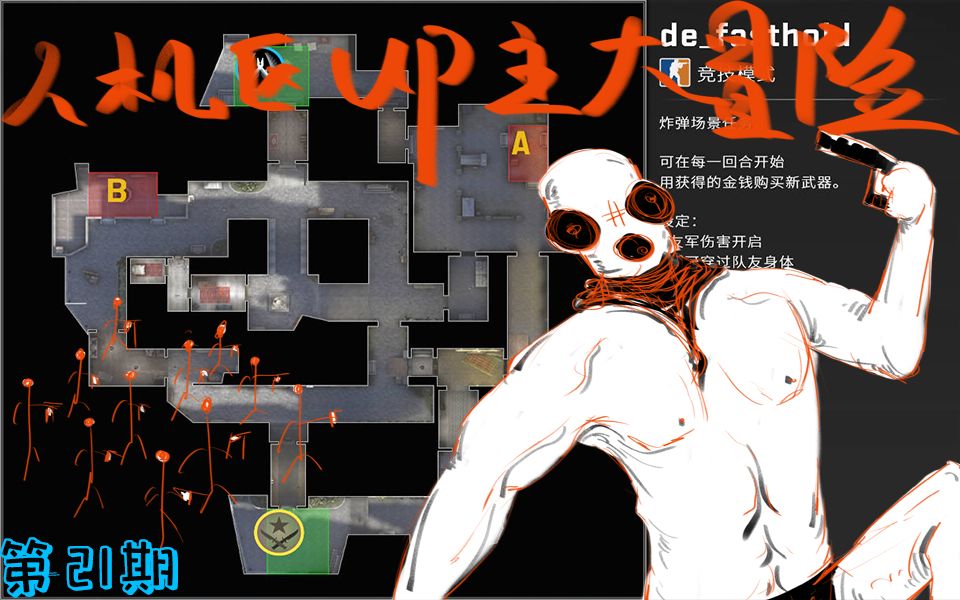 人机大冒险_第21期:de_fasthold/A1/CSGO人机区UP主的游戏时刻