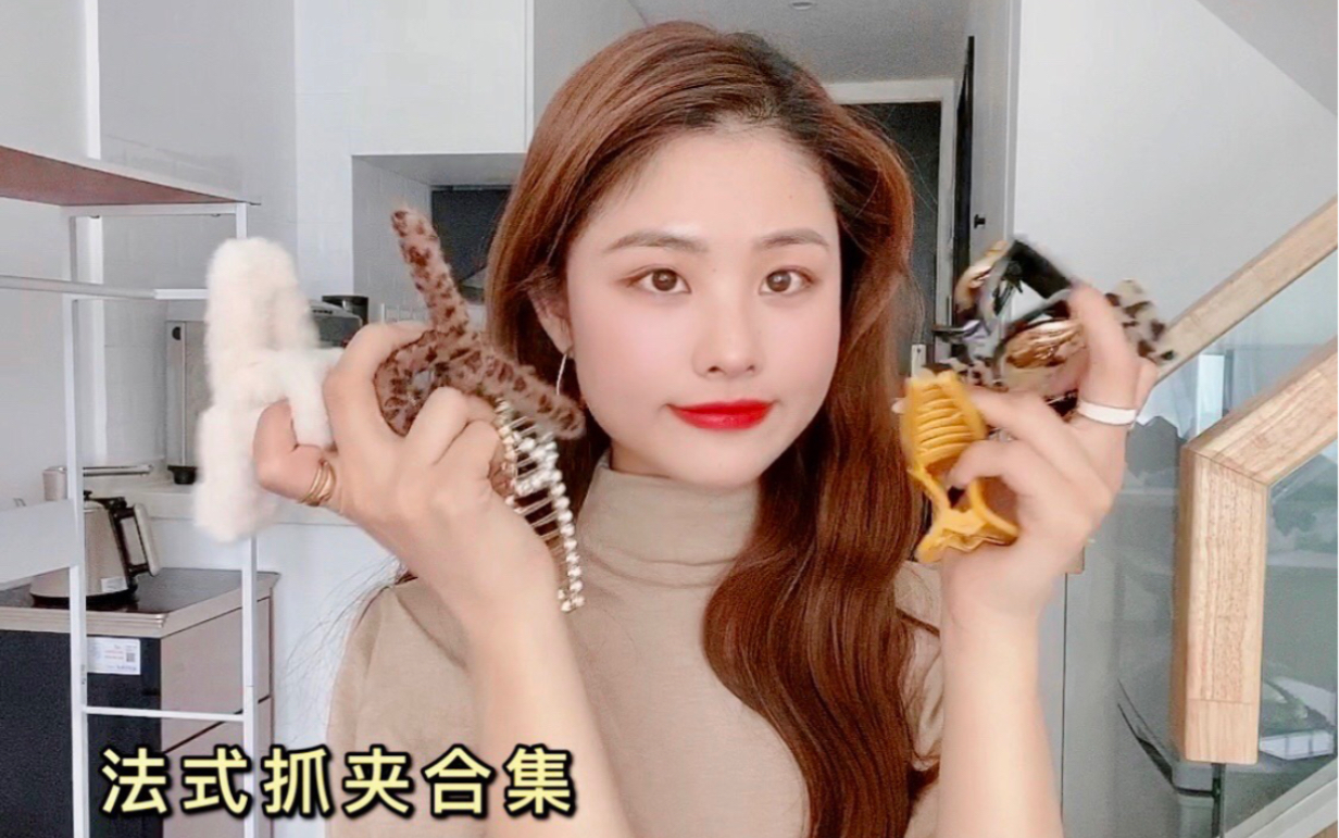 超简单的抓夹盘发教程|法式慵懒发型抓夹推荐