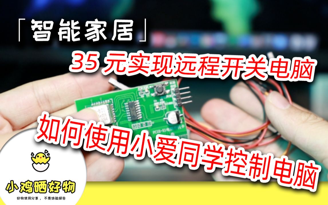 「智能家居」仅需35元!实现小爱同学控制电脑骚操作,远程开关电脑