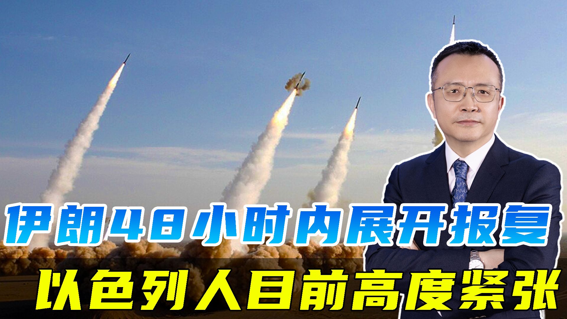 伊朗报复行动即将展开,或在48小时内,对以色列境内目标发动攻击#以...