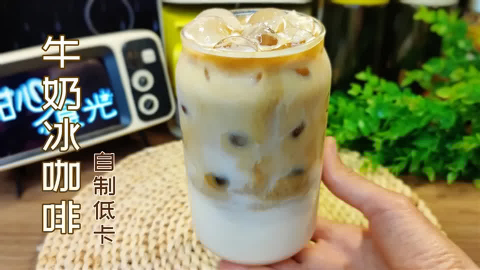 自制夏日无糖牛奶冰咖啡,减脂期黑咖啡新喝法
